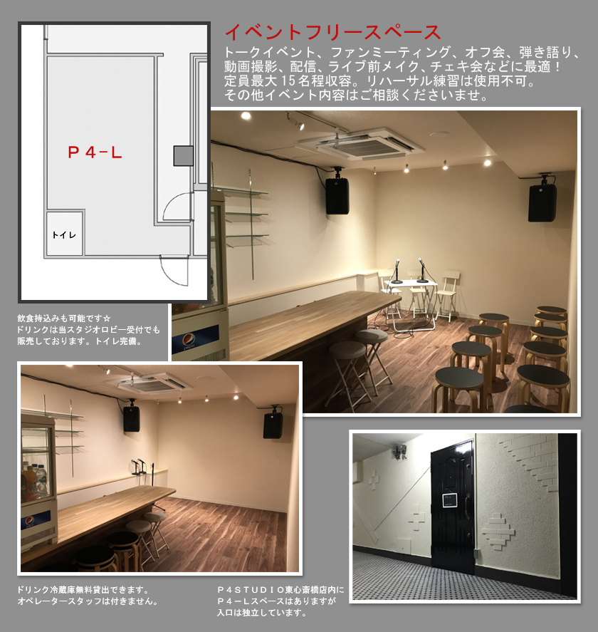 心斎橋のスタジオなら P4 STUDIO 東心斎橋店｜EVENT FREE SPACE